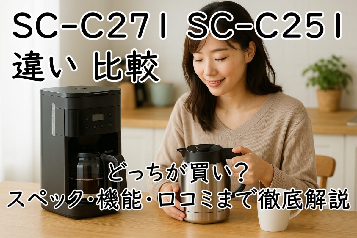 SC-C271 SC-C251 違い 比較｜どっちが買い？スペックや機能・口コミまで徹底解説 | Acts-Coffee