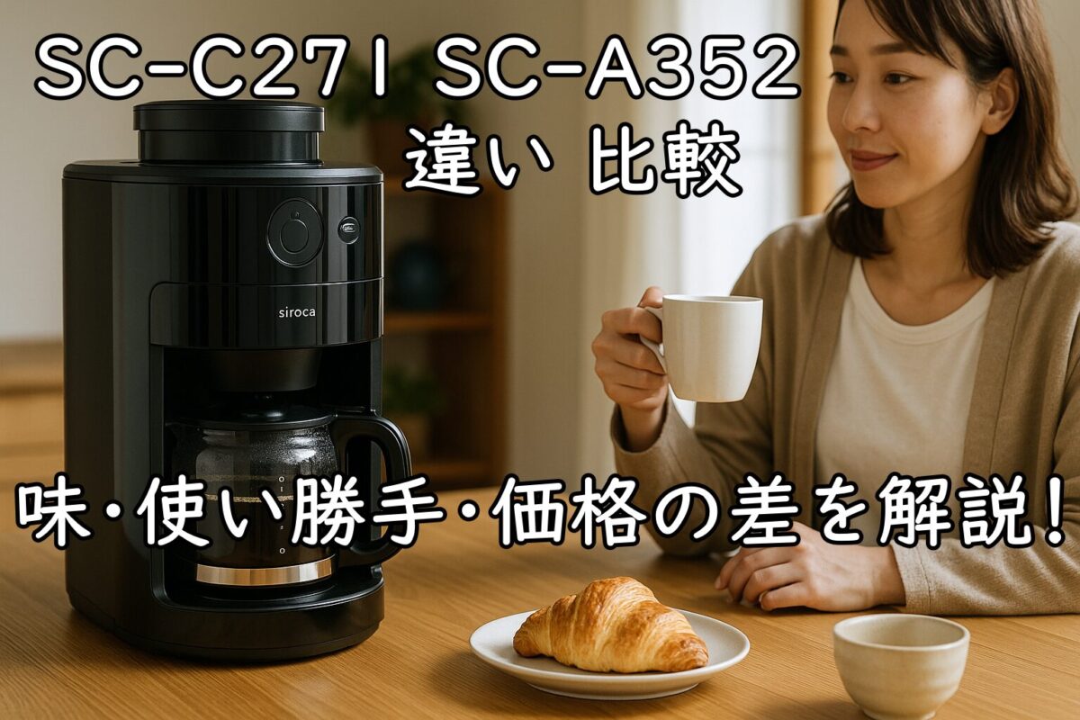 シロカSC-C271とSC-A352の違いを比較｜味・使い勝手・価格の差を解説！ | Acts-Coffee